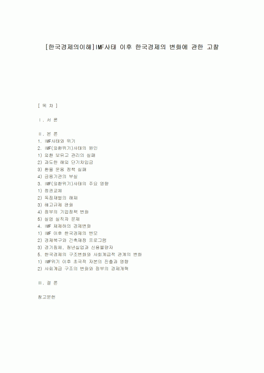 [한국경제의이해]IMF사태 이후 한국경제의 변화에 관한 고찰