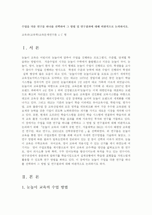 수업을 다룬 연구물 하나를 선택하여 그 방법 및 연구결과에 대해 비판적으로 논의ok..