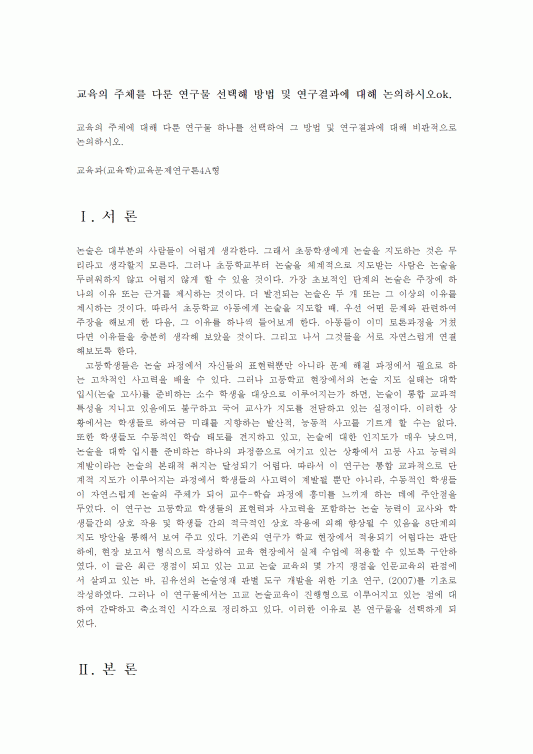 교육의 주체에 대해 다룬 연구물 하나를 선택하여 그 방법 및 연구결과에 대해 비판적으로 논의ok