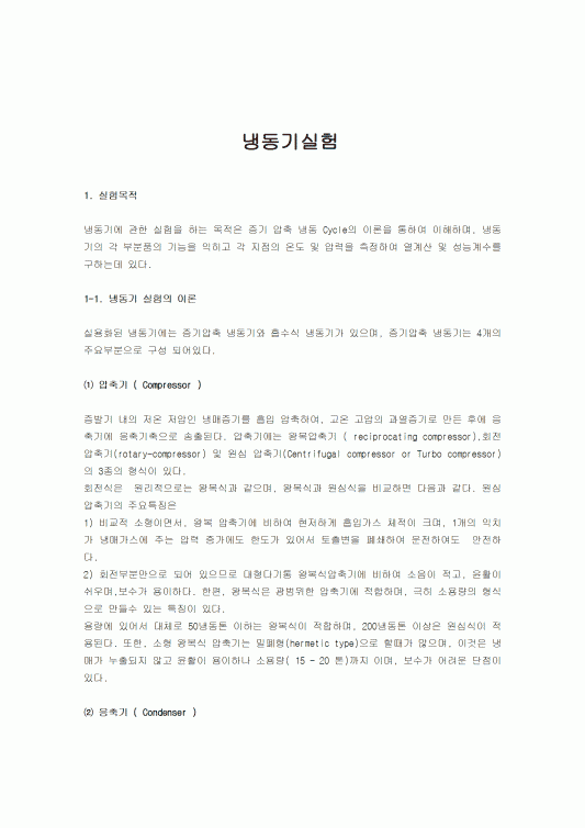[냉동기실험] 냉동기 실험