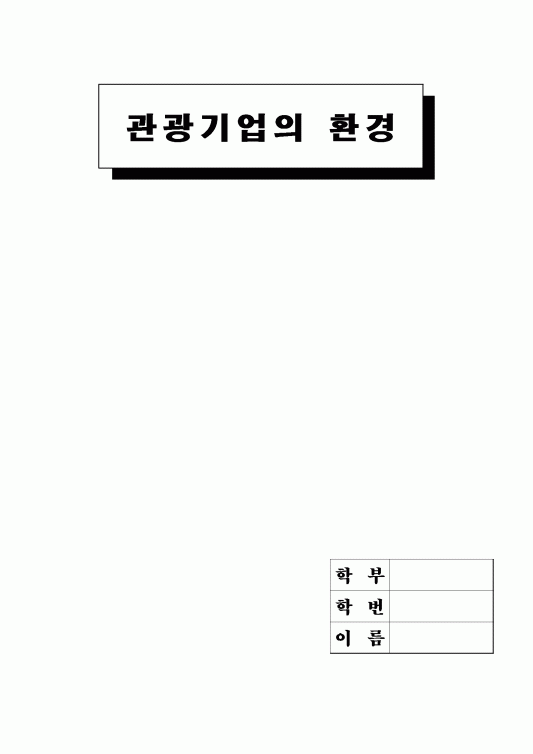 관광기업의 환경(졸업논문)  환경에 관하여
