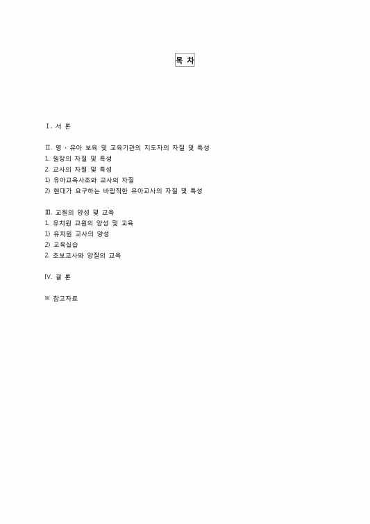 [유아교육기관운영A형]영유아 보육 및 교육기관의 지도자의 자질 및 특성을 논하시오.