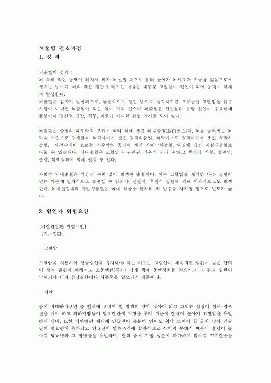 뇌출혈 간호과정