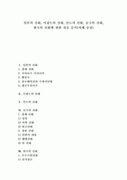 [신화][일본 신화][이집트 신화][인도 신화][중국 신화][한국 신화][신화 사례]일본의 신화, 이집트의 신화, 인도의 신화, 중국의 신화, 한국의 신화 분석(신화 사례 중심)(신화, 일본, 이집트, 인도, 중국, 한국)