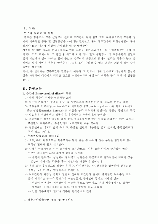 성인간호학 정형외과 추간판 탈출증 케이스 스터디