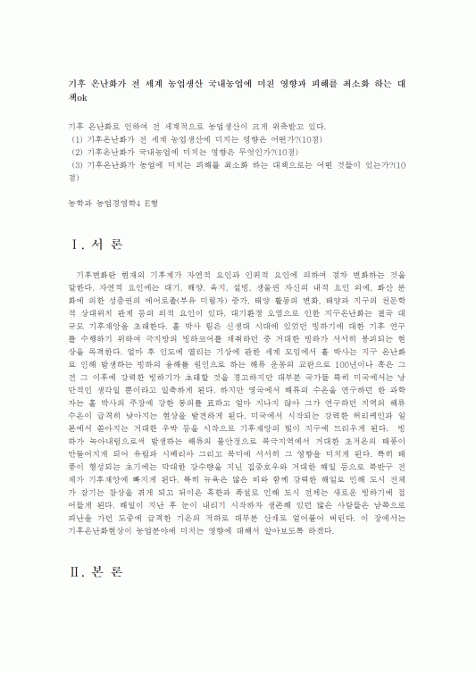 기후 온난화가 전 세계 농업생산 국내농업에 미친 영향과 피해를 최소화 하는 대책ok