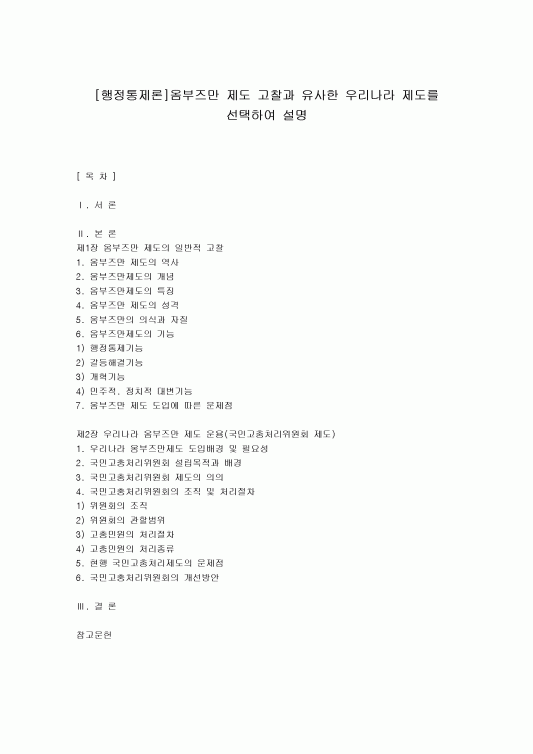 [행정통제론]옴부즈만 제도 고찰과 유사한 우리나라 제도를 선택하여 설명