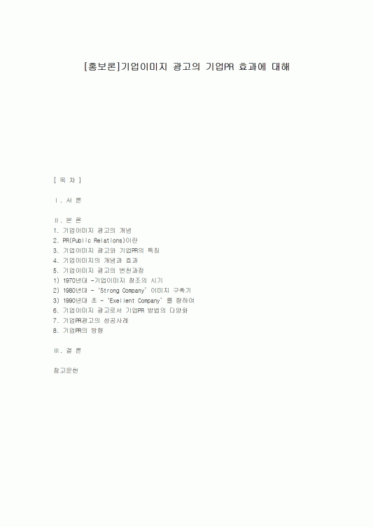 [홍보론]기업이미지 광고의 기업PR 효과에 대해