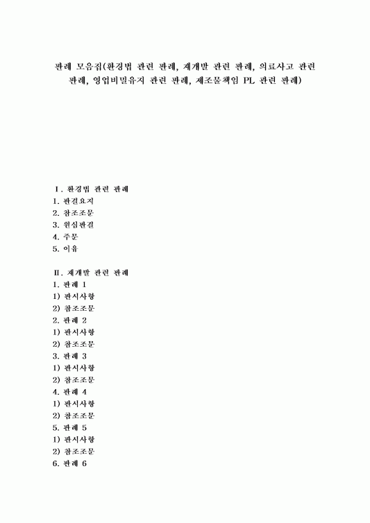 [판례][판례 모음집][판례 사례][환경법][재개발][의료사고][영업비밀유지][제조물책임 PL]판례 모음집(환경법 관련 판례, 재개발 관련 판례, 의료사고 관련 판례, 영업비밀유지 관련 판례, 제조물책임 PL 판례)