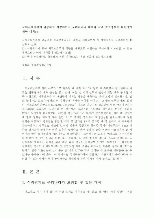 2007년과 2008년의 세계식량위기로 인한 식량안보대책(농업경영학4B)