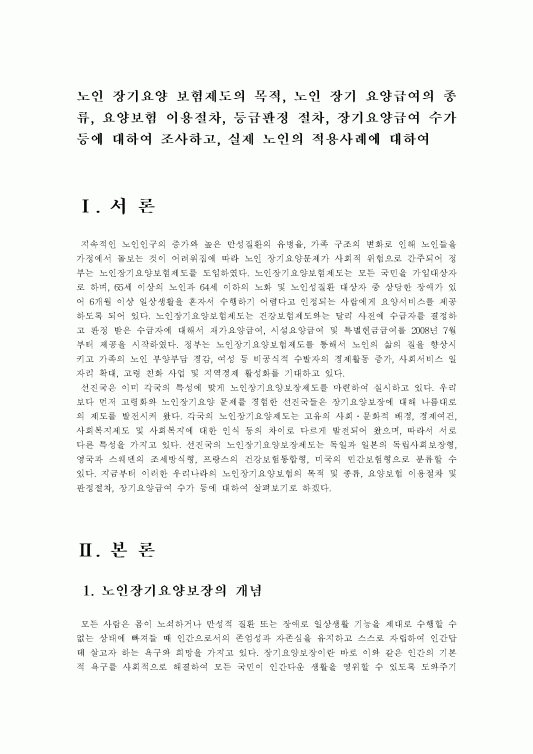 (노인간호학D)노인 장기요양 보험제도의 목적, 노인 장기 요양급여의 종류, 요양보험 이용절차, 등급판정 절차, 장기요양급여 수가 등에 대하여 조사, 실제 노인의 적용사례에 대하여