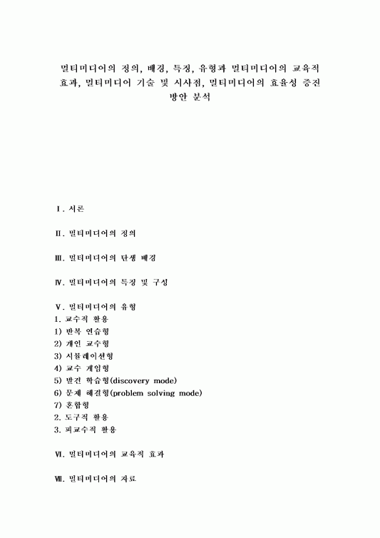 [멀티미디어][멀티미디어기술]멀티미디어의 정의, 멀티미디어의 배경, 멀티미디어의 특징, 멀티미디어의 유형, 멀티미디어의 교육적 효과, 멀티미디어 기술, 멀티미디어 기술의 시사점, 멀티미디어 효율성 증진방안