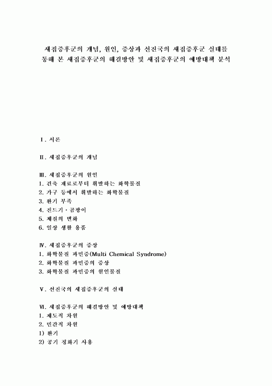 [새집증후군][포름알데히드][아토피][천식][실내환경]새집증후군의 개념, 새집증후군의 원인, 새집증후군의 증상과 선진국의 새집증후군 실태를 통해 본 새집증후군의 해결방안 및 새집증후군의 예방대책 분석