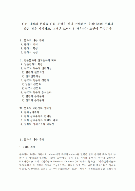 (유아교육과) 다른 나라의 문화를 다룬 문헌을 하나 선택하여 우리나라의 문화와 같은 점을 지적하고, 그러한 보편성에 작용하는 요인이 무엇인가