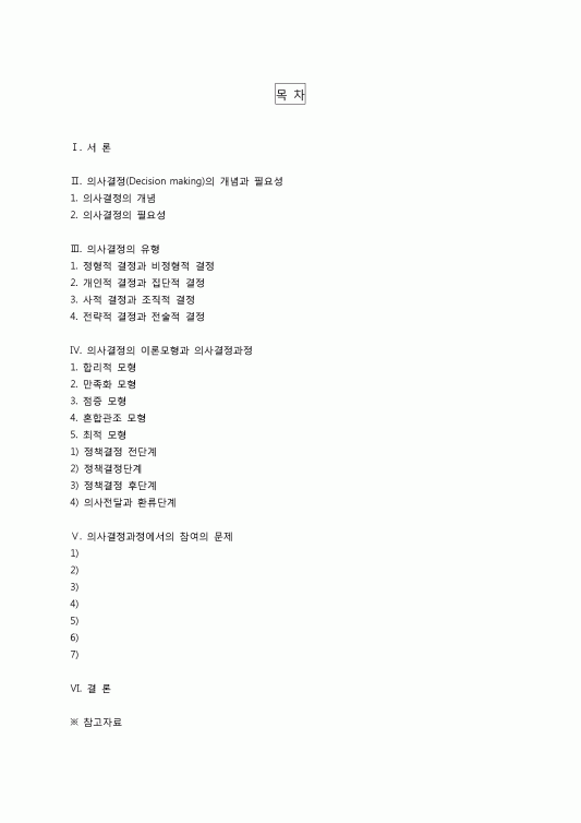 [유아교육기관운영E형]영유아 보육 및 교육기관에서의 의사결정과정을 기술하고 이 과정에서 참여의 문제에 대해 논하시오.