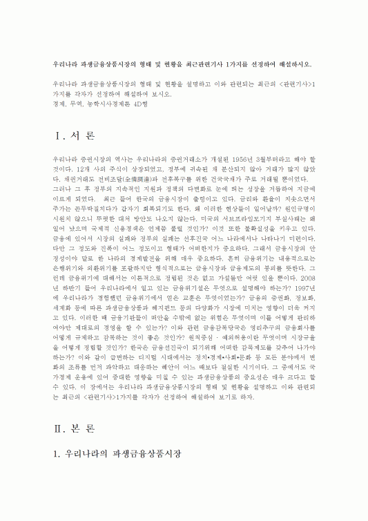 우리나라 파생금융상품시장의 형태 및 현황을 최근관련기사 1가지를 선정하여 해설하시오ok..