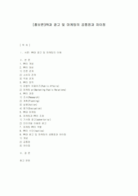 [홍보론]PR과 광고 및 마케팅의 공통점과 차이점