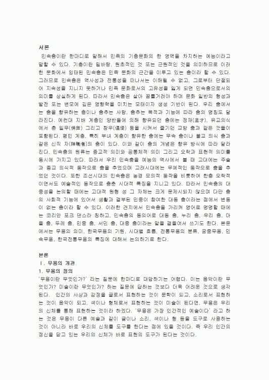 한국 무용의 발달사 - 한국 무용의 시대별 발달