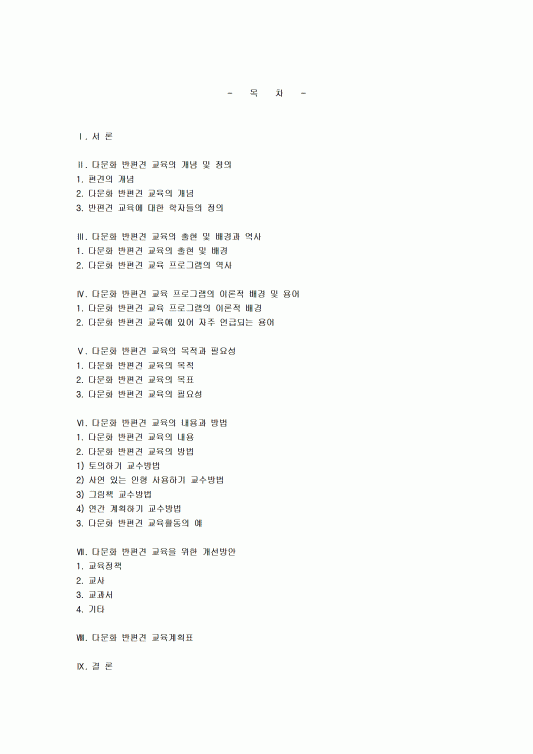 다문화 반편견교육의 중요성분석과 개선방안