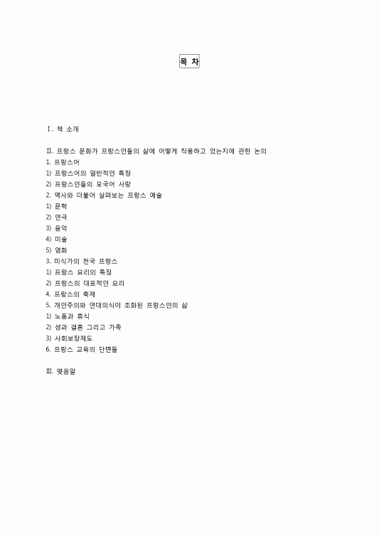 [문화와교육A형]다른나라의 문화를 다룬 문헌을 하나 선택하여 그 문화가 그 나라 사람들의 삶에 어떻게 작용하고 있는가에 대해 논하시오(살롱, 카바레, 카페).