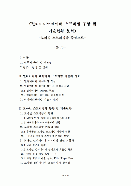 멀티미디어데이터 스트리밍 동향 및 기술현황 분석 -모바일 스트리밍을 중심으로-