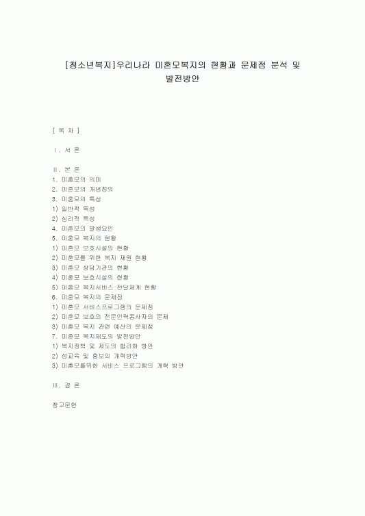 [청소년복지]우리나라 미혼모복지의 현황과 문제점 분석 및 발전방안
