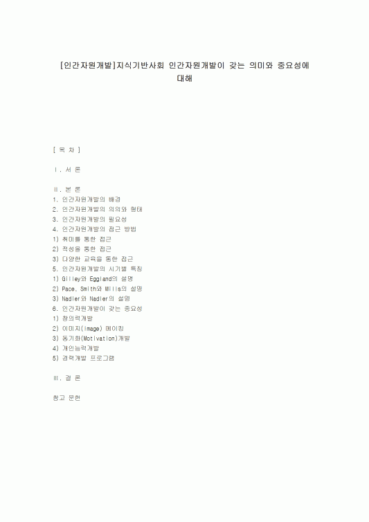 [인간자원개발]지식기반사회 인간자원개발이 갖는 의미와 중요성에 대해
