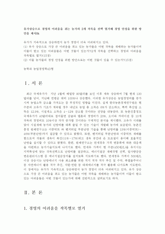 유가가 지속적으로 상승하면서 농가 경영이 더욱 어려워지고 있다 유가 상승으로 가장 큰 어려움을 겪고 있는 농가들은 어떤 작목을 재배하는 농가들이며 이들이 받고 있는 어려움들은 어떤 것들이 있는가 2개 작목