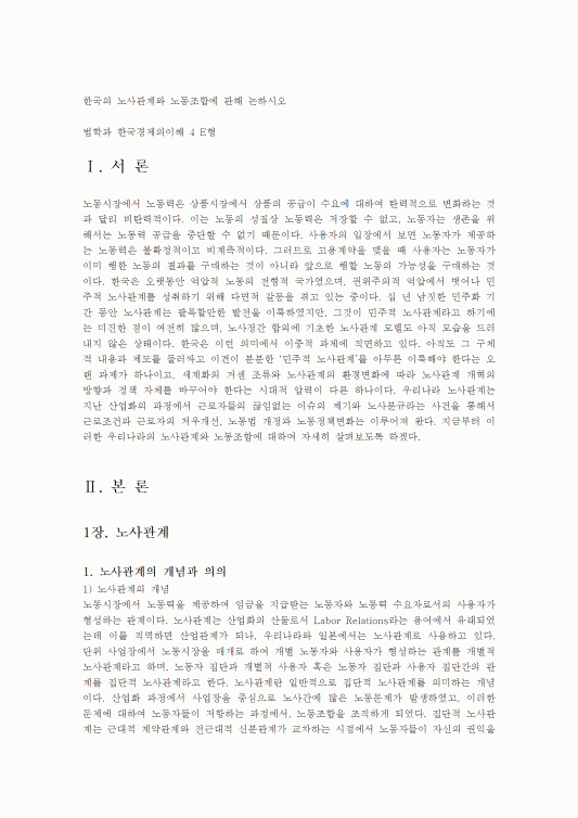한국의 노사관계와 노동조합에 관해 논하시오0k