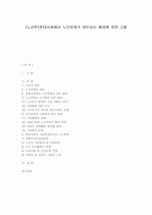 [노년학]현대사회에서 노인문제가 대두되는 배경에 관한 고찰