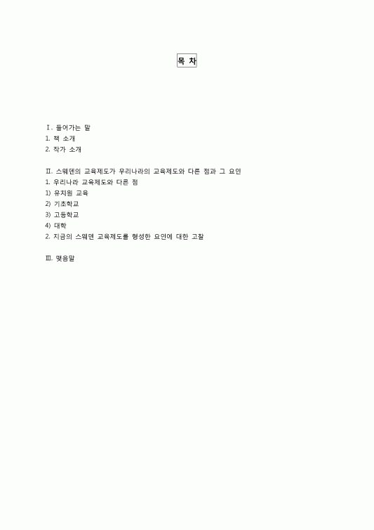 [문화와교육B형]다른나라교육제도를다룬문헌선택,우리나라교육제도와 다른점을 지적, 요인분석