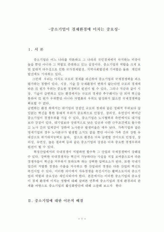 중소기업이 경제환경에 미치는 중요성