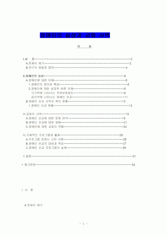 장애인의 실상과 교회 사역