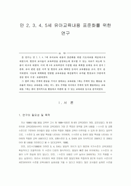 만 2, 3, 4, 5세 유아교육내용 표준화를 위한 연구