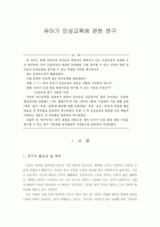 유아기 인성교육에 관한 연구
