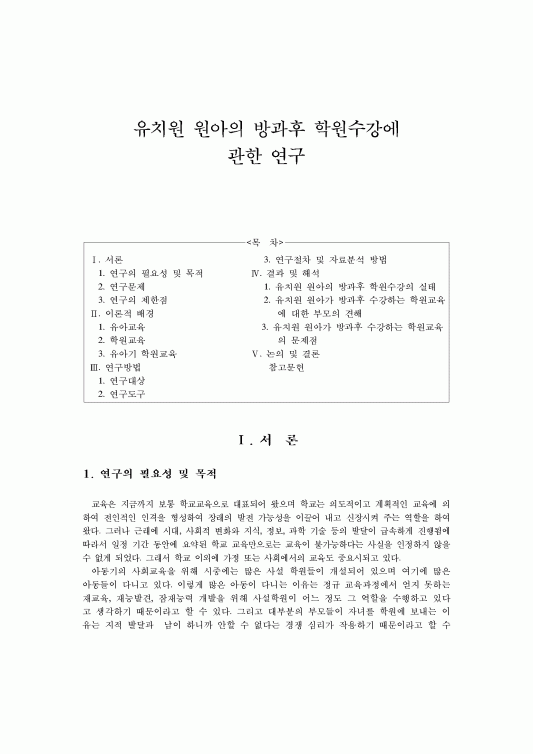 유치원 원아의 방과후 학원수강에 관한 연구