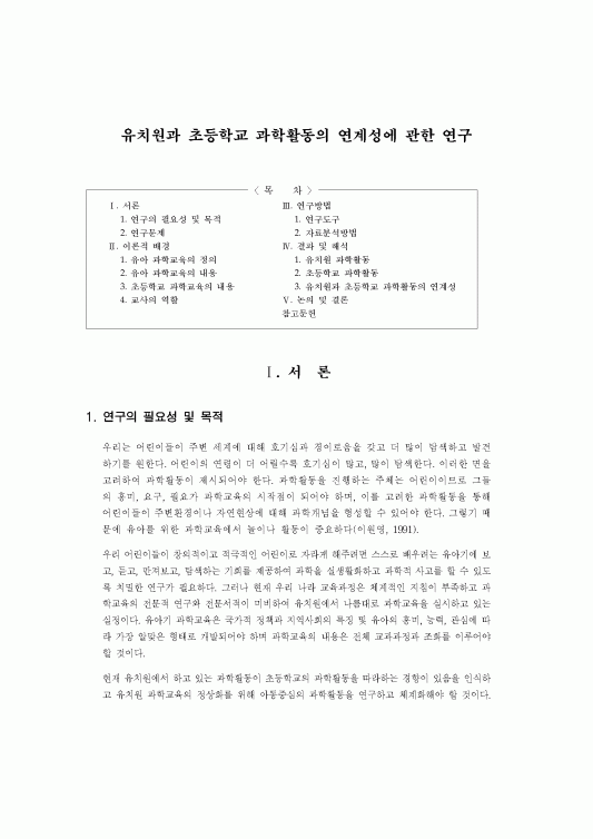 유치원과 초등학교 과학활동의 연계성에 관한 연구