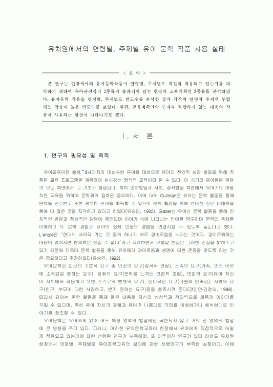 유치원에서의 연령별, 주제별 유아 문학 작품 사용 실태
