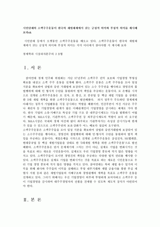 시민단체 등에서 오랫동안 소액주주운동을 해오고 있다. 소액주주운동이 한국의 재벌체   제에서 갖는 긍정적 의미와 부정적 의미는 각각 어디에서 찾아야할 지 제시해 보라ok