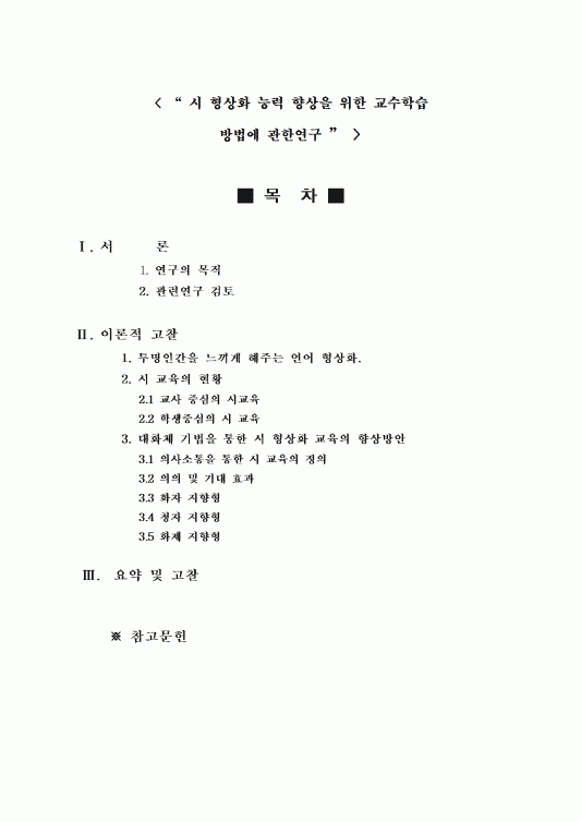 시 형상화 능력 향상을 위한 교수학습 방법에 관한연구