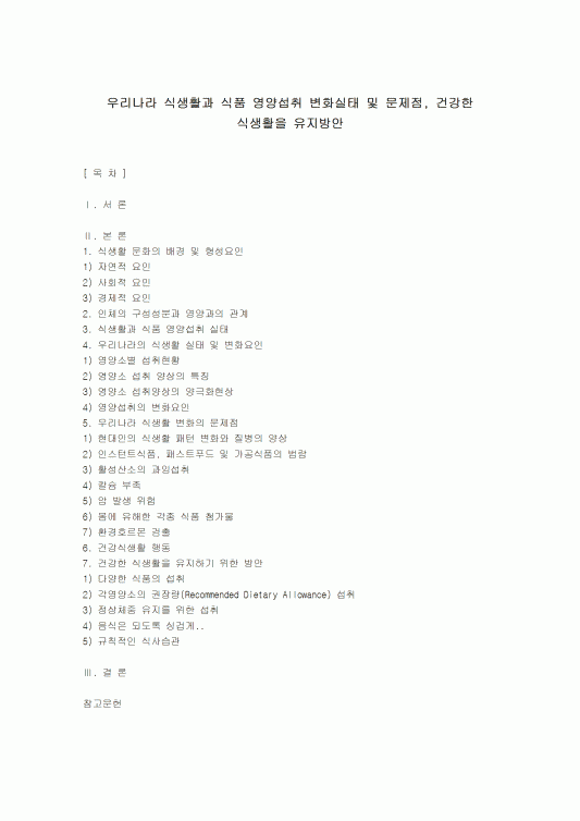 우리나라 식생활과 식품 영양섭취 변화실태 및 문제점, 건강한 식생활을 유지방안