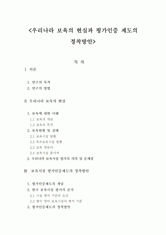 우리나라 보육의 현실과 평가인증 제도의 정착방안
