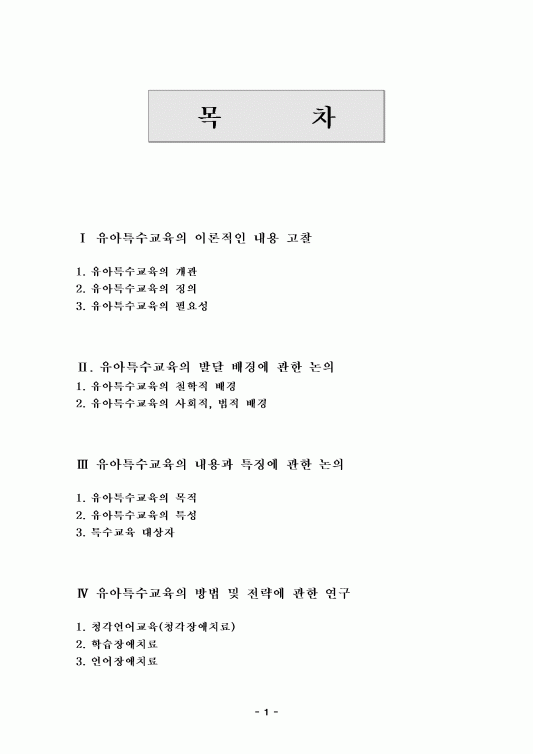 유아특수교육에 관해서 논하시오(유아특수교육 - 특수아교육)