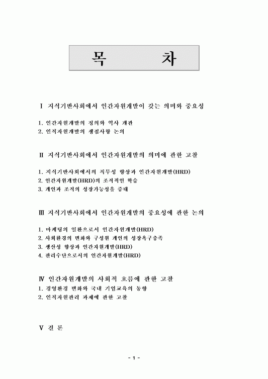 지식기반사회에서 인간자원개발이 갖는 의미와 중요성에 대해 논하시오(인간자원개발론)
