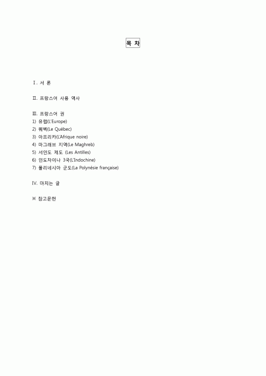 [오늘날의 프랑스] 프랑스어권에 대해 약술하라.