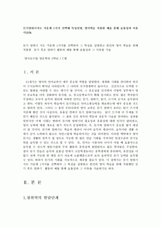 듣기 말하기 지도 가운데 1가지를 선택하여 그 특성을 설명하고 본인의 영어 학습을 위해 적용한  듣기 혹은 말하기 활동의 예를 통해 효율성과 그 이유를 서술0k.
