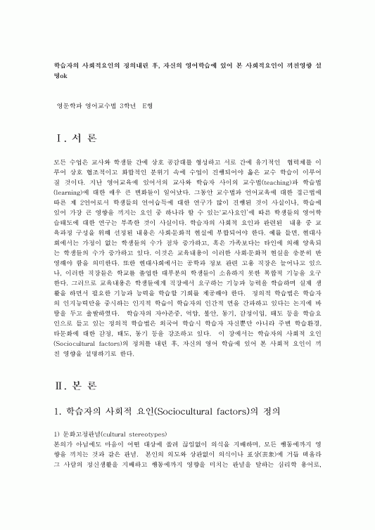 학습자의 사회적요인의 정의내린 후, 자신의 영어학습에 있어 본 사회적요인이 끼친영향 설명ok