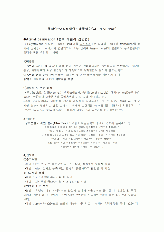 동맥압/중심정맥압/ 폐동맥압(ABP/CVP/PAP)