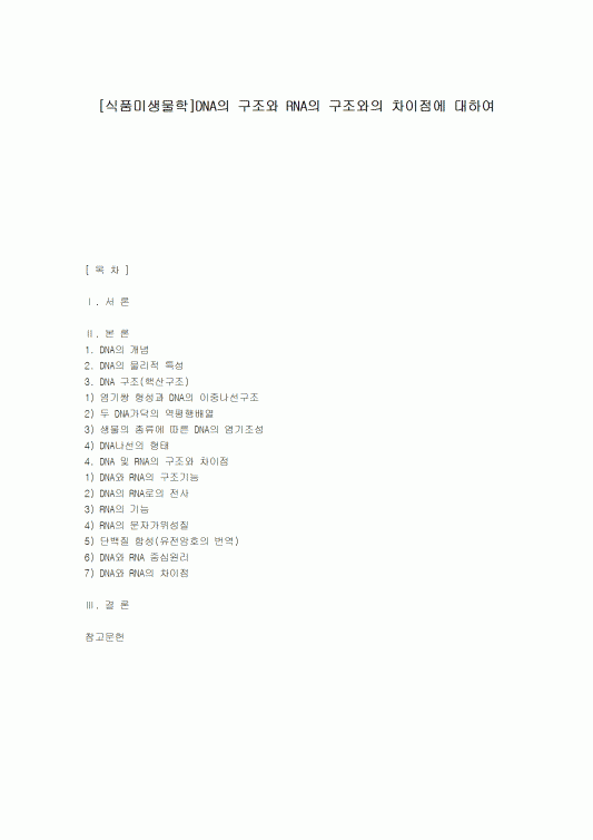 [식품미생물학]DNA의 구조와 RNA의 구조와의 차이점에 대하여