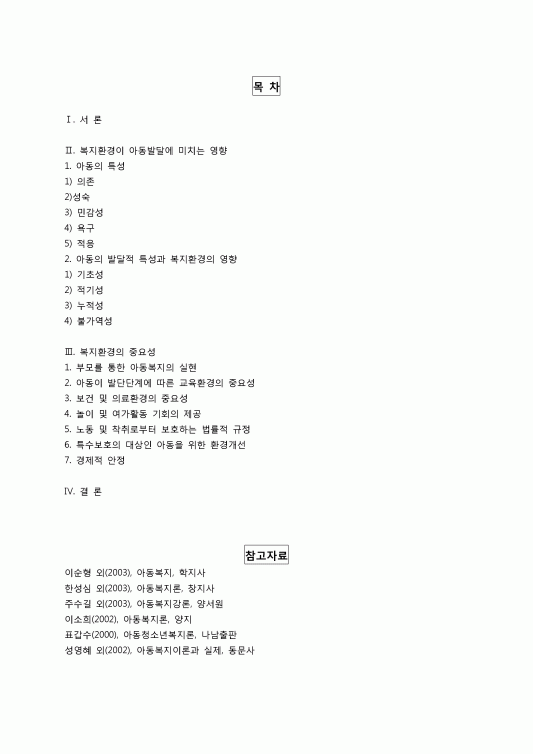 <<아동복지>>복지환경이 아동발달에 미치는 영향에 대해 설명하고 복지환경의 중요성에 대해 논하시오.